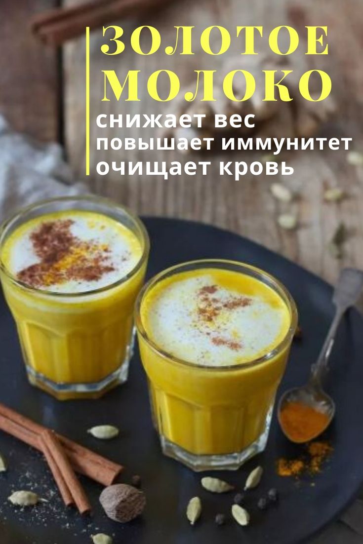Золотое молоко с куркумой рецепт