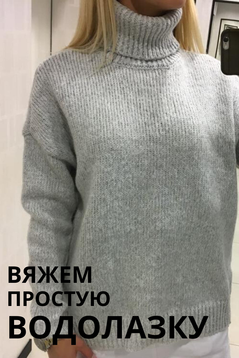 Женская водолазка спицами